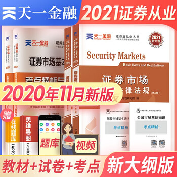 天一证券从业资格考试教材2021 金融市场基础知识+证券市场基本法律法规 教材真题试卷 辅导教材+真题（4本套）