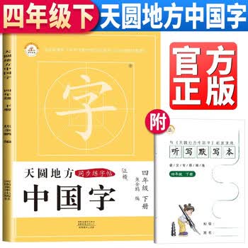 天圆地方中国字四年级下册 四年级下册课本同步练字帖写好中国字正楷字帖小学楷书练字帖小学生专用正楷临摹硬笔楷书法字帖 控笔训练