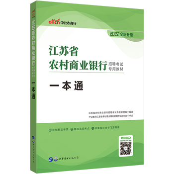 中公教育2022江苏省农村商业银行招聘考试农商行教材练习题：一本通（职业能力、综合知识、英语）