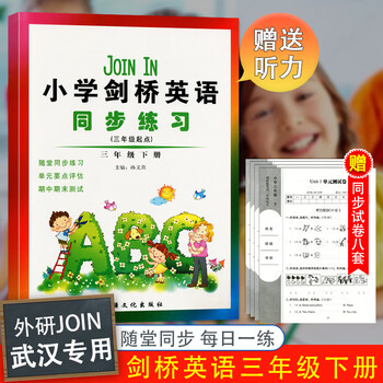 武汉小学三年级下册英语同步练习册join in 小学英语剑桥版配套同步练习配套单元检测试卷