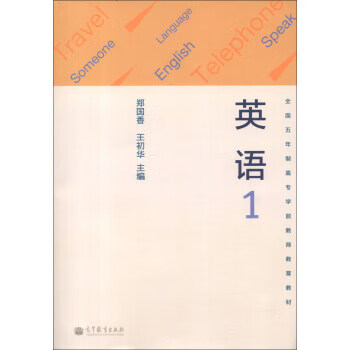 英语.1 郑国香，王初华 编 9787040361636 高等教育出版社