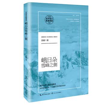 峨日朵雪峰之侧（统编高中语文教科书指定阅读书系）