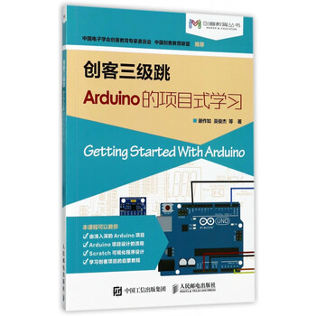 创客三级跳(Arduino的项目式学习)/创客教育丛书
