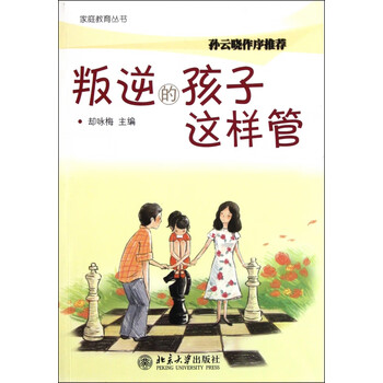 叛逆的孩子这样管/家庭教育丛书