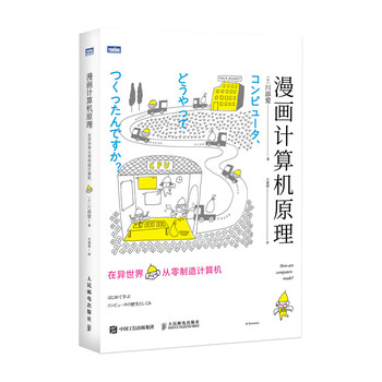 漫画计算机原理 在异世界从零制造计算机（图灵出品）