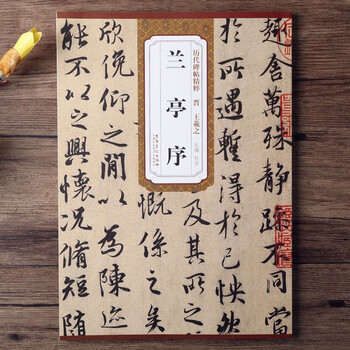 正版包邮 王羲之兰亭序 晋 历代碑帖精粹 王羲之行书毛笔字帖附简体旁注 传世书法名品 安徽美术出版社