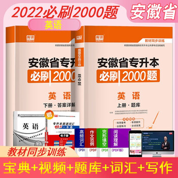 天一专升本 2022安徽专升本必刷2000题 英语 安徽省专升本教材配套同步训练 公共英语 2022安徽省普通高校专升本考试 安徽专升本考试教材配套章节练习题