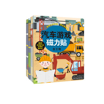 汽车游戏磁力贴（全4册）（邦臣小红花出品）