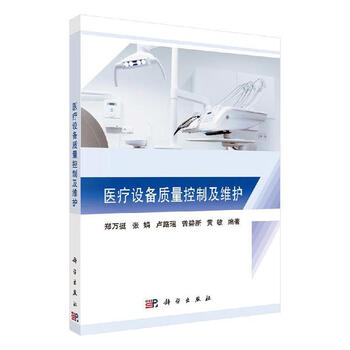 设备质量控制及维护 郑万挺 医学 9787030643506