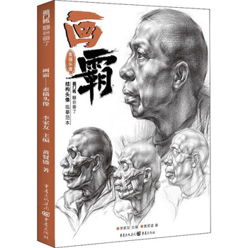 画霸 素描头像