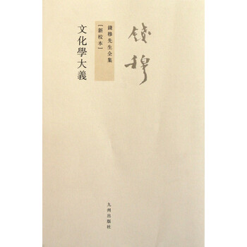 文化学大义(新校本)/钱穆先生全集