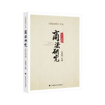 商法研究（2019年卷） 吕来明 法律 9787562096351