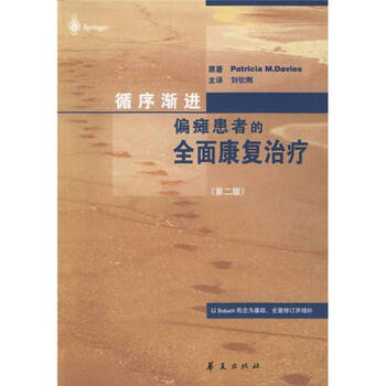 循序渐进偏瘫患者的全面康复【新华书店，售后无忧】