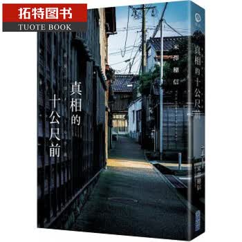 预售 台版 真相的十公尺前 米泽穗信