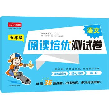 开心试卷 语文阅读培优测试卷 五年级