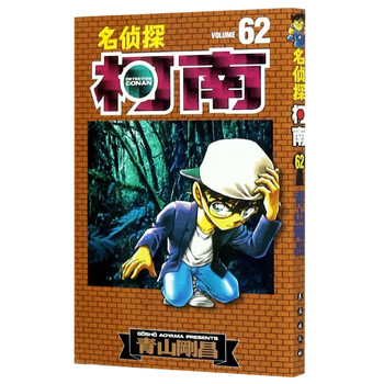 名侦探柯南(62)