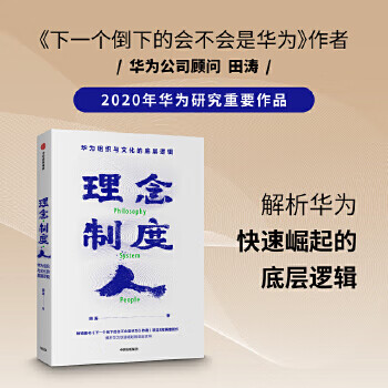 理念制度人：华为组织与文化的底层逻辑