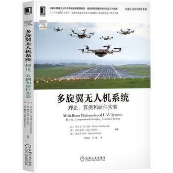多旋翼无人机系统：理论、算例和硬件实验