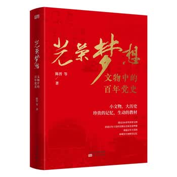 光荣梦想—文物中的百年党史