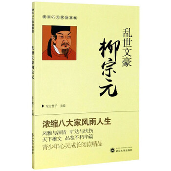 乱世文豪柳宗元/唐宋八大家故事集