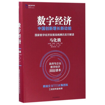 数字经济(中国创新增长新动能)(精)