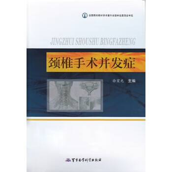 【正版全新】颈椎手术并发症 徐宏光 军事医学科学出版社