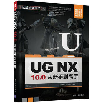 UG NX 10.0从新手到高手