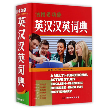 活用多功能英汉汉英词典(精)