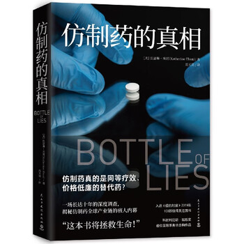 仿制药的真相