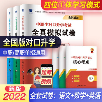 【新版2022年】中职生对口升学总复习资料考试教材模拟真题试卷 中职生必刷题语文数学英语单招高职高考专科中专升大专 语文+数学+英语【试卷套装】