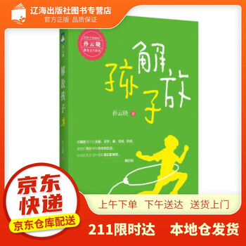 【新华图书籍 正版速发】解放孩子 孙云晓 著 浙江文艺出版社 9787533964818
