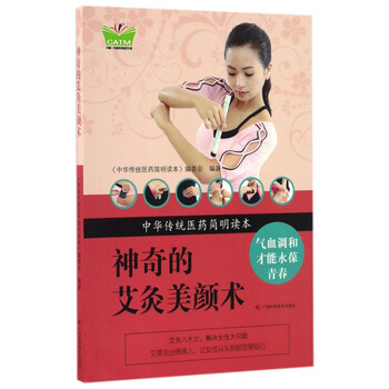 神奇的艾灸美颜术/中华传统医药简明读本