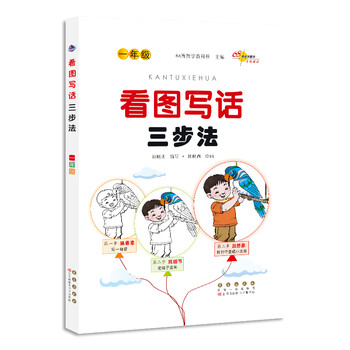 看图写话三步法一年级