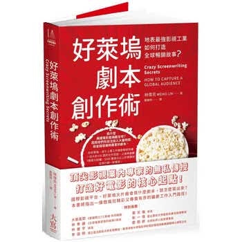 在途 林伟克 好莱坞剧本创作术：地表*强影视工业如何打造畅销故事？ 大写出版