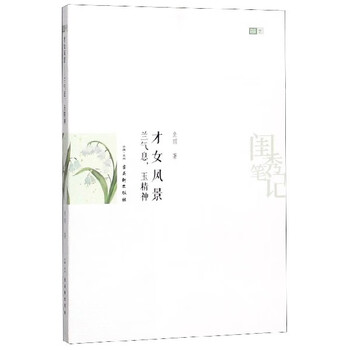 才女风景(兰气息玉精神)/闺秀笔记