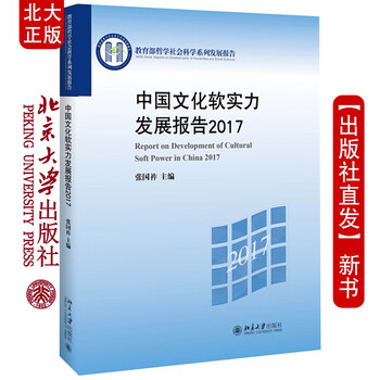 现货中国文化软实力发展报告2017 张国祚 著