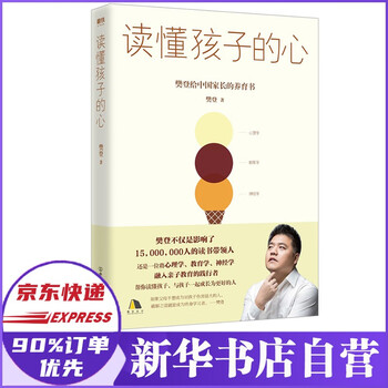 读懂孩子的心 樊登给中国家长的养育书 新书