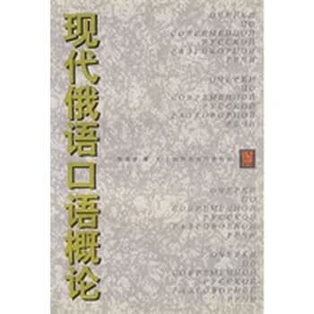 现代俄语口语概论【正版图书】