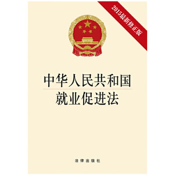 中华人民共和国就业促进法（2015 新修正版）法律出版社