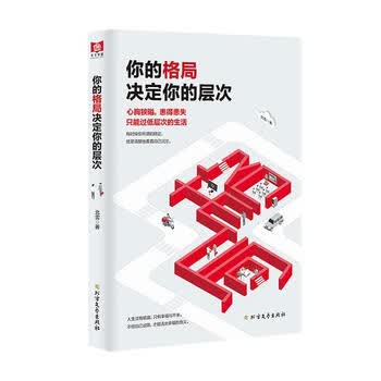 你的格局决定你的层次      励志与成功 书籍