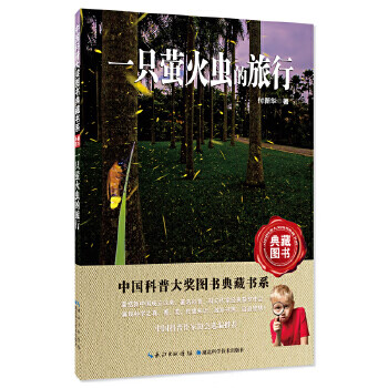 一只萤火虫的旅行