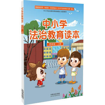 中小学法治教育读本4年级.上册