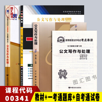 备考2022 全新正版 3本套装 00341 0341 公文写作与处理 自考教材+一考通题库+自考通