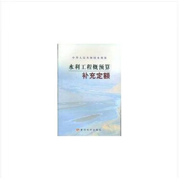 水利工程概预算补充定额 (2006)