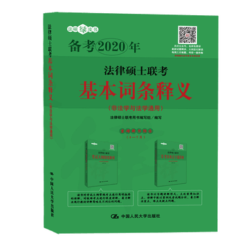 现货包邮  2020年法律硕士联考基本词条释义 法学非法学适用 法律硕士联考指南 人大版法硕考研