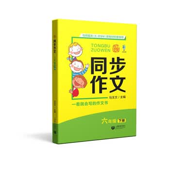同步作文 六年级下册（适用五四制）