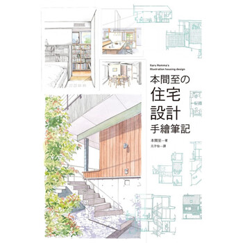 现货正版 原版进口图书 《本间至の住宅设计手绘笔记》瑞升16