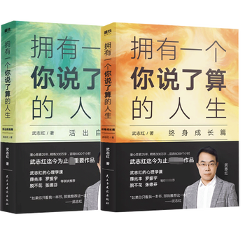 武志红：拥有一个你说了算的人生系列 共2册