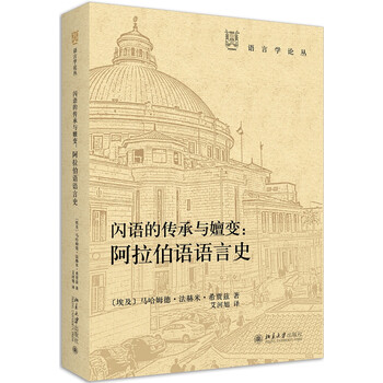 闪语的传承与嬗变：阿拉伯语语言史