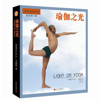 瑜伽之光(升级修订版) 艾扬格 健身与保健 9787515408118